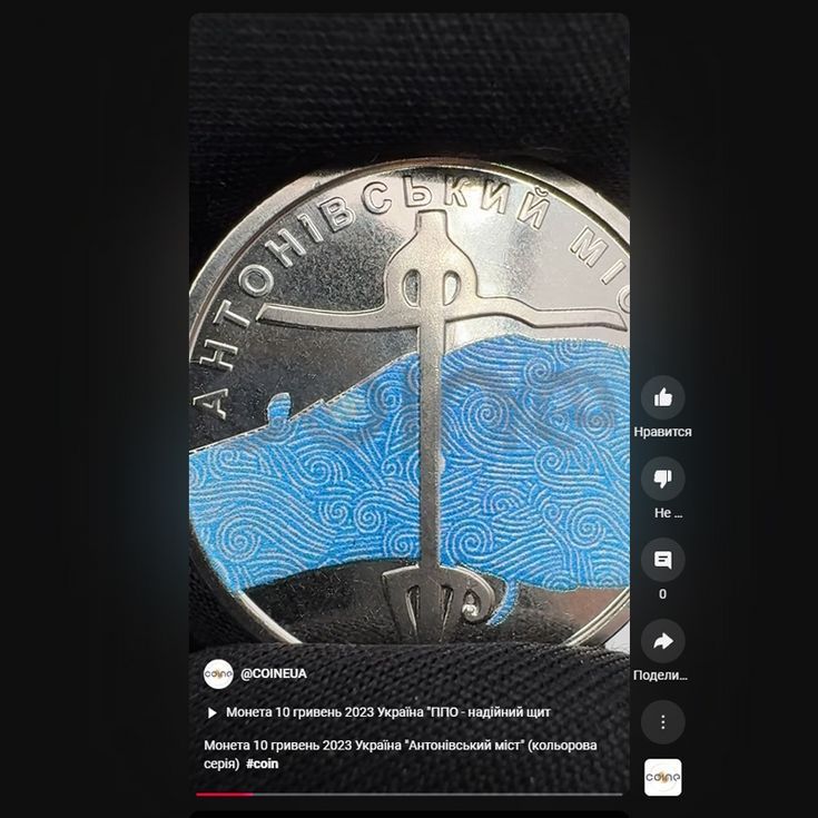 10 UAH coin 2023 Ukraine "Antonivskyi Bridge" (color series) | Coine.com.ua